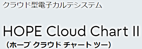 クラウド型電子カルテシステム『HOPE CloudChart』が、医療の最前線に革新をもたらす｜クラウド型電子カルテシステム『HOPE CloudChart』が、医療の最前線に革新をもたらす